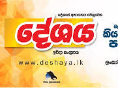 Deshaya – Sinhala News Portal by Upali Newspapers (Divaina Group)